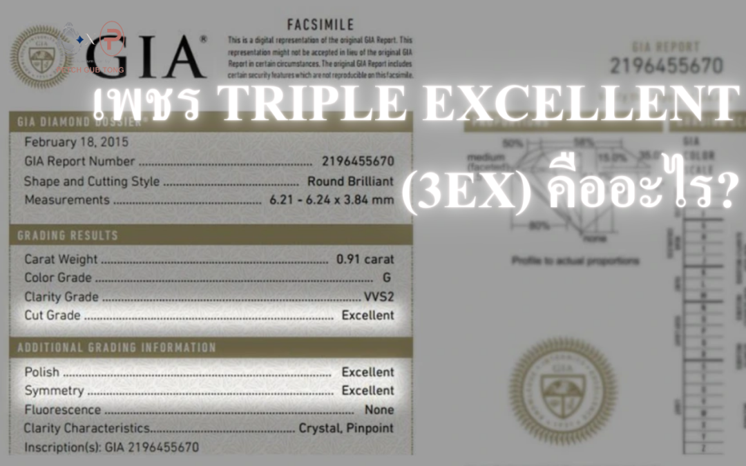 เพชร Triple Excellent (3EX) คืออะไร? | petchgubtong.com